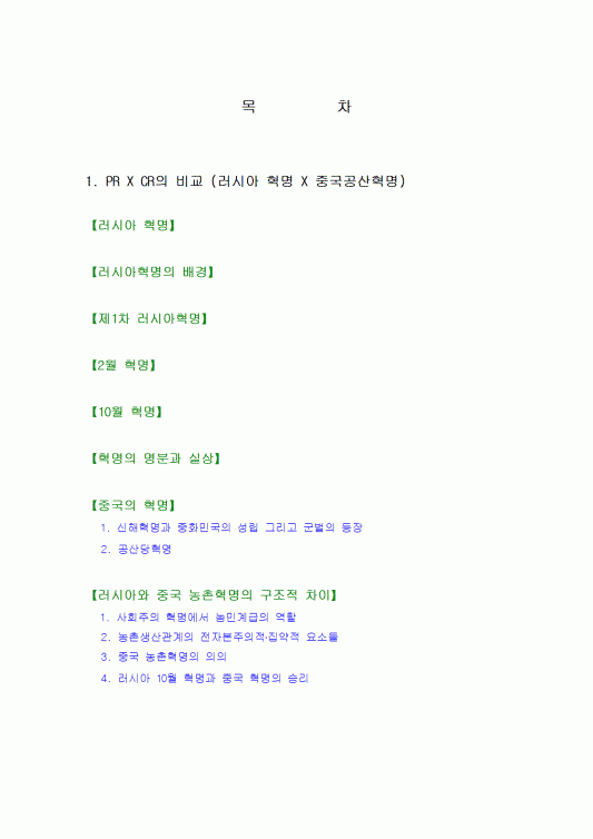[혁명]러시아 혁명 X 중국공산혁명
