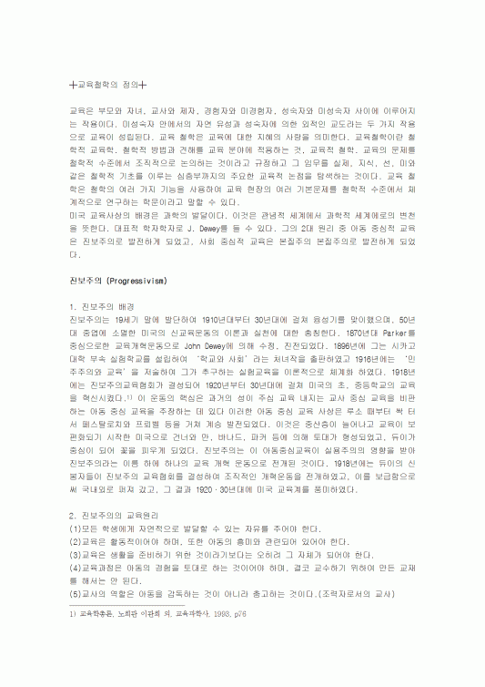 [사범/법학] 교육철학의 정의