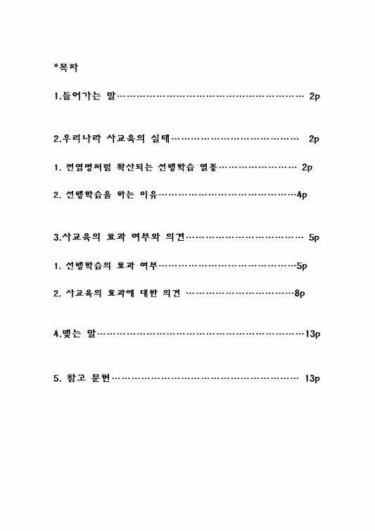 우리나라 사교육(선행학습)의 실태와 효과 여부