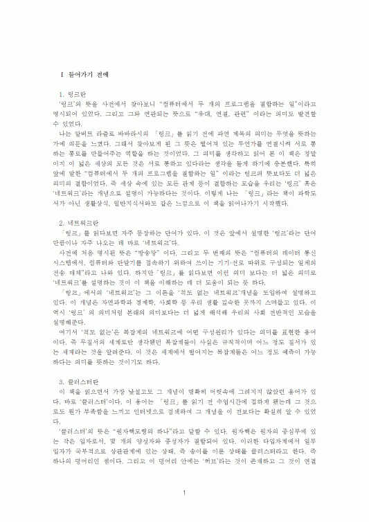바바라시 <Linked>감상문-링크로 지은 작은 세상