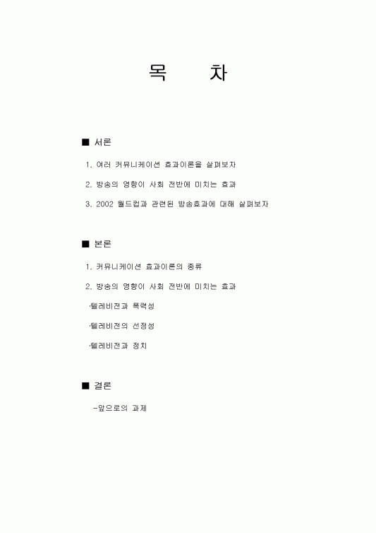 커뮤니케이션 효과이론