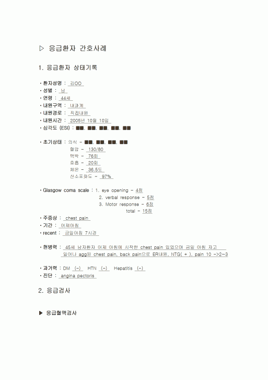 응급실케이스(협심증케이스)