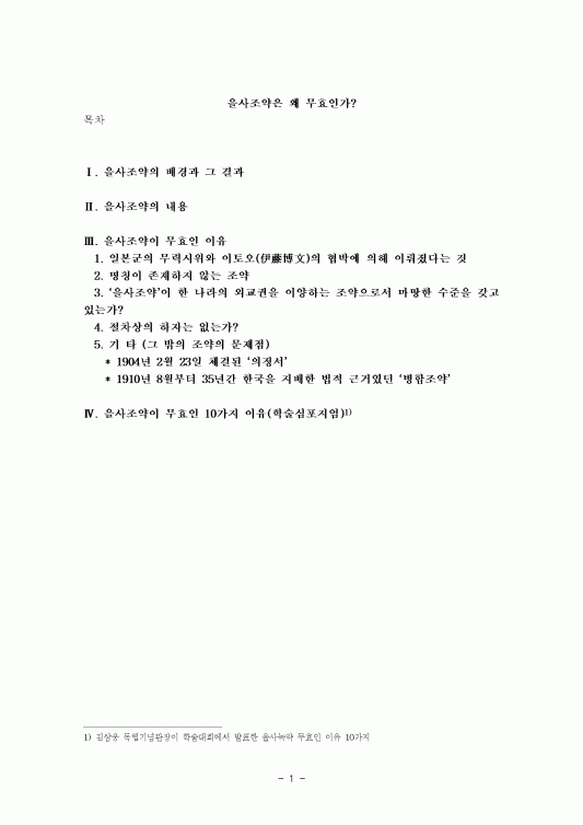 을사조약은 왜 무효인가 - 한국근현대와 제국주의 -