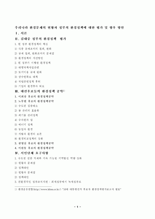 우리나라 환경문제의 현황과 정부의 환경정책에 대한 평가 및 향후 방안[대박자료]