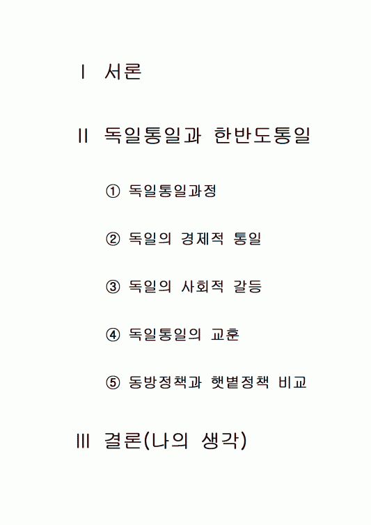 독일통일과정이 한반도의 통일과정에 적합한 모델인가
