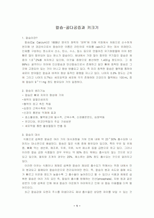 칼슘관련 - 키, 골다공증