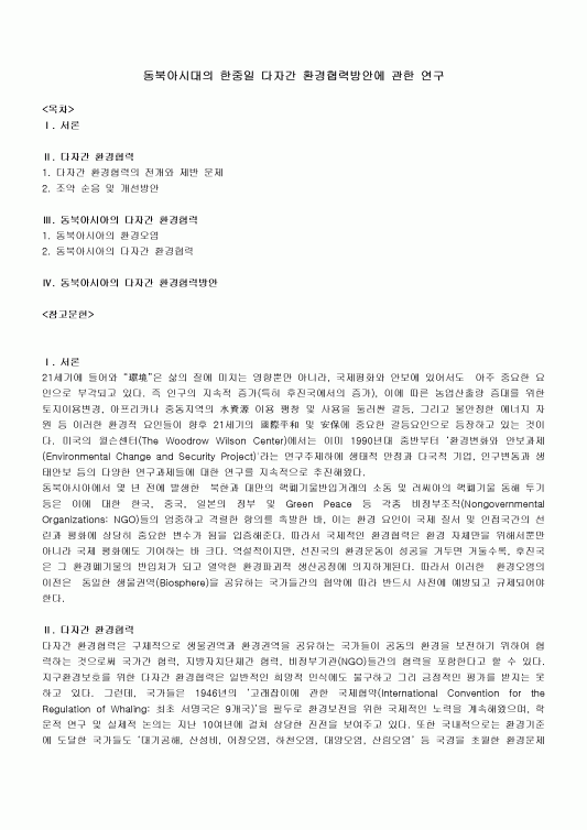 동북아시대의 한중일 다자간 환경협력방안에 관한 연구