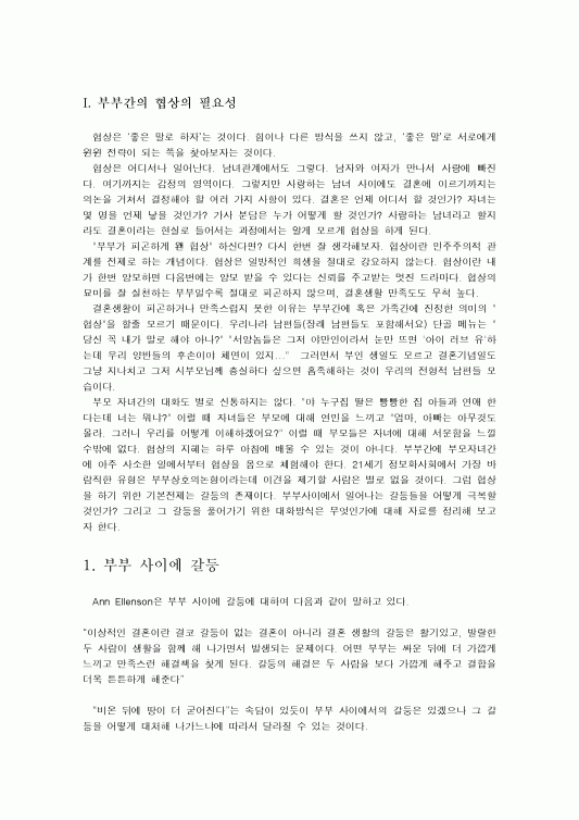 부부간 협상 레포트 자료