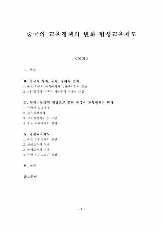 [졸업논문]중국의 교육정책의 변화 평생교육제도