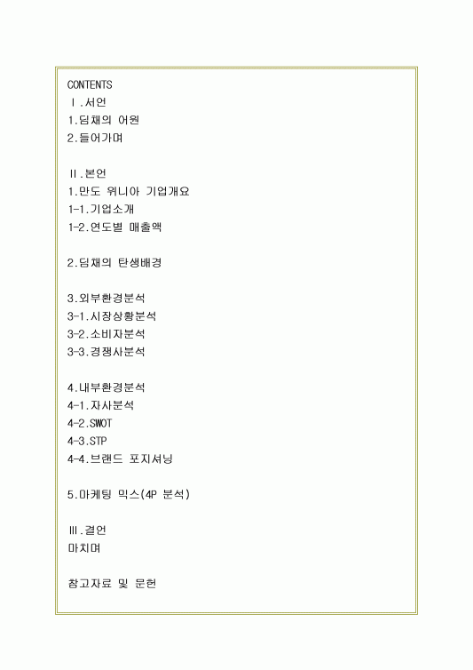 딤채의 김치냉장고 시장 성공 마케팅분석