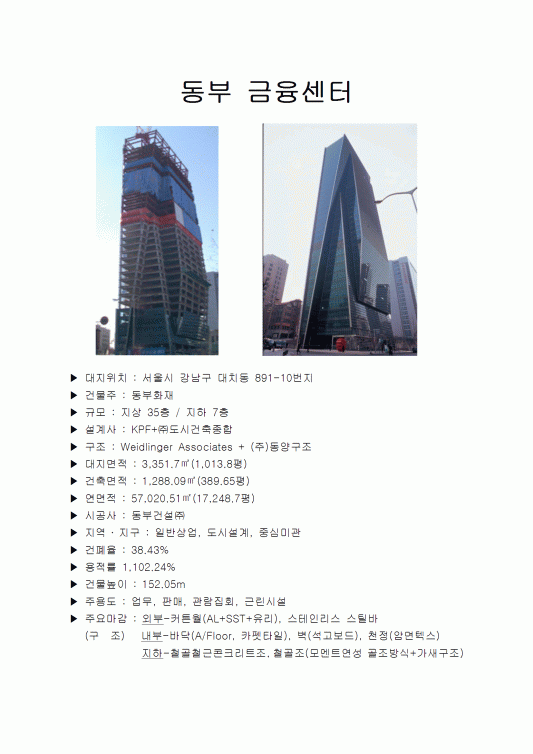 국내 건축물에 대한 조사 - 동부 금융센터
