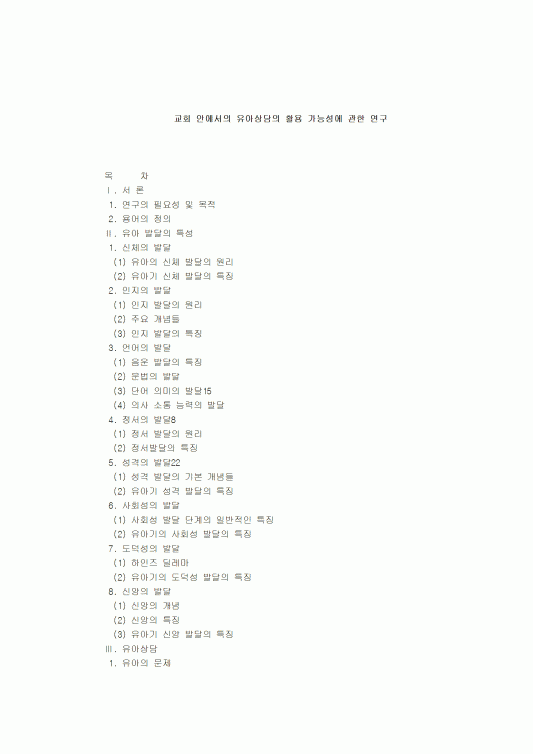교회 안에서의 유아상담의 활용 가능성에 관한 연구