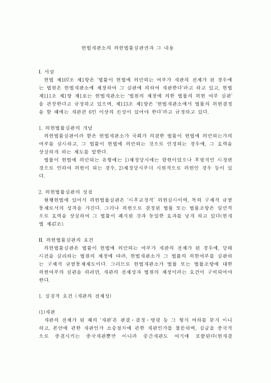 [헌법]헌법재판소의 위헌법률심판권과 그 내용