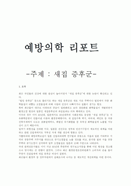 [의학] 새집 증후군