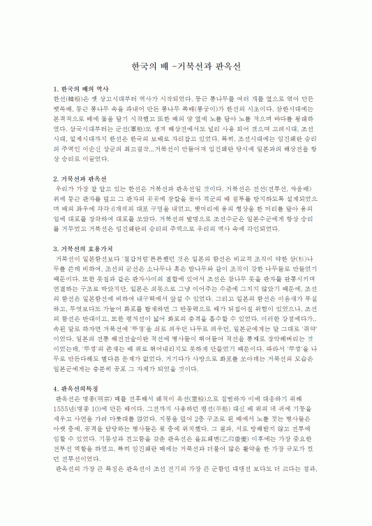 한국의 배 -거북선과 판옥선