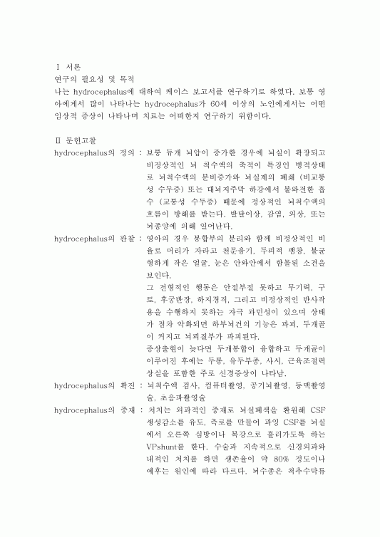 수두증(hydrocephalus) 케이스 연구 보고서