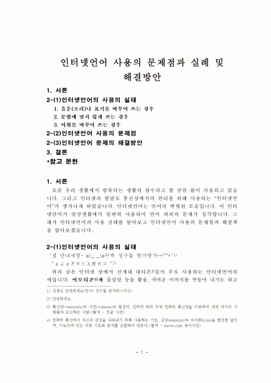 인터넷언어(통신언어, 채팅언어) 사용의 문제점과 실례 및 해결방안