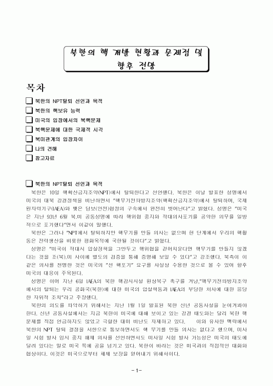(북한문제)북한의 핵 개발(핵무기) 현황과 문제점 및 향후 전망