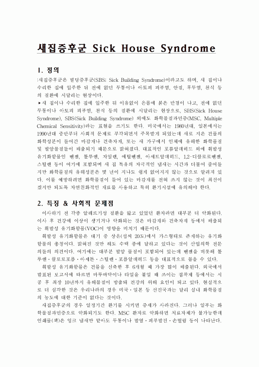새집증후군 Sick House Syndrome