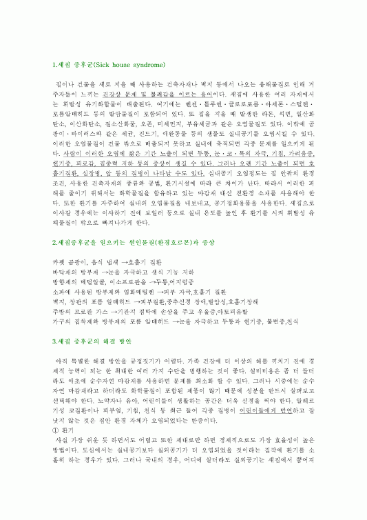 새집증후군을 일으키는 원인물질(환경호르몬)과 증상
