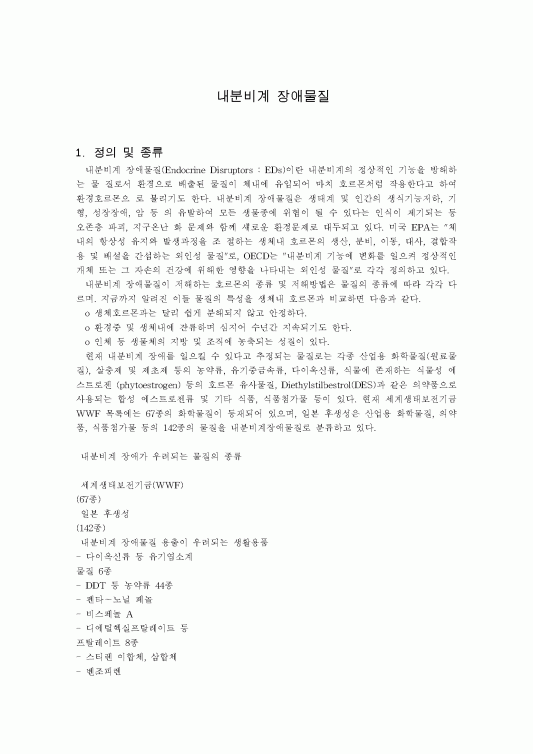 내분비계 장애물질
