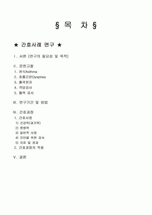 천식Asthma 환자에 관한  casestudy<간호과정 포함>