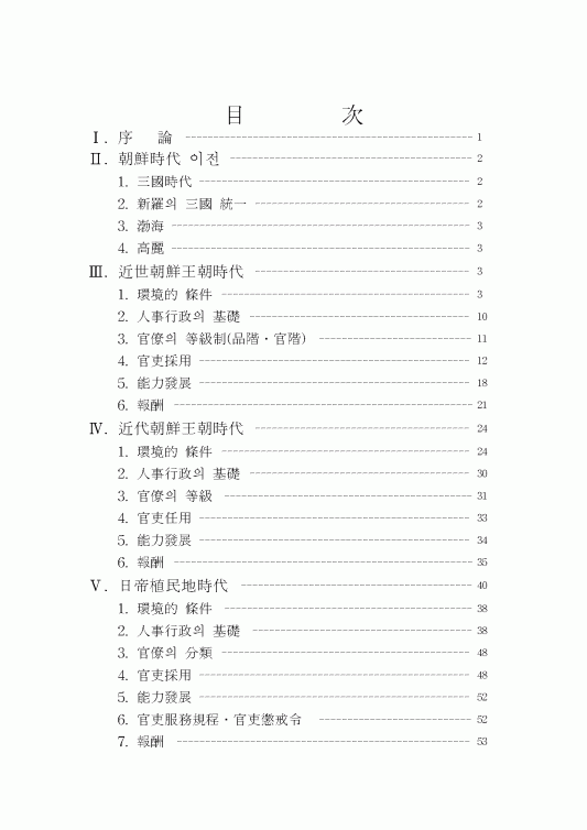 인사행정의 역사적 변천과정에 관한 연구