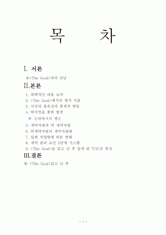 더골(The Goal)을 읽고