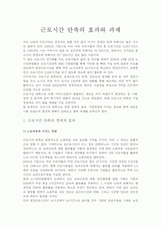 근로시간 단축의 효과와 과제