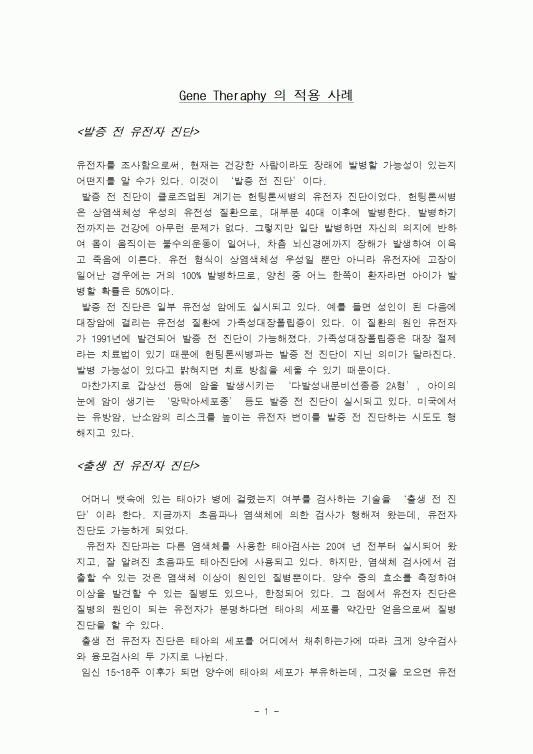 유전자 치료 레포트 자료