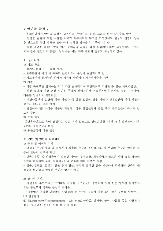 안면골 골절 레포트 자료