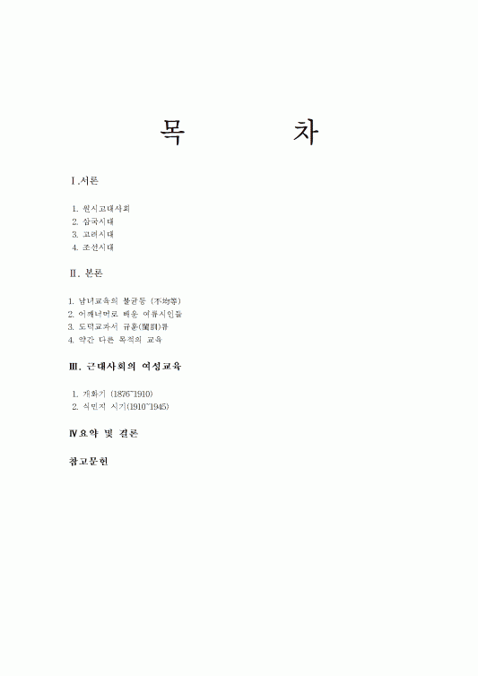 전통사회에서의 여성의 교육에 관한 고찰