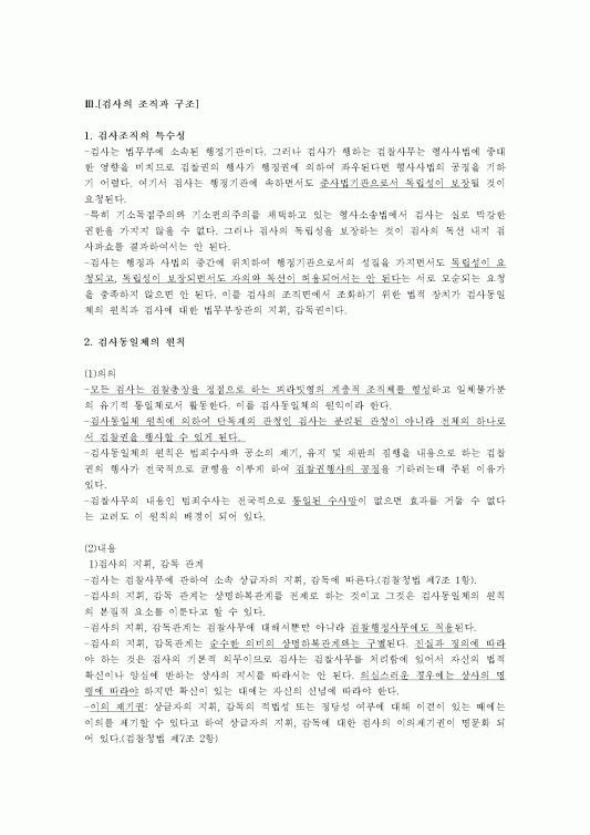 검사의 조직과 구조