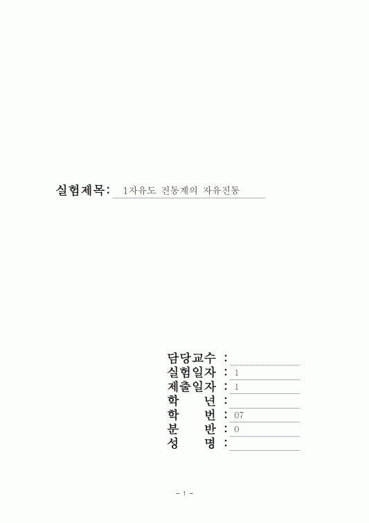 1자유도 진동계의 자유진동