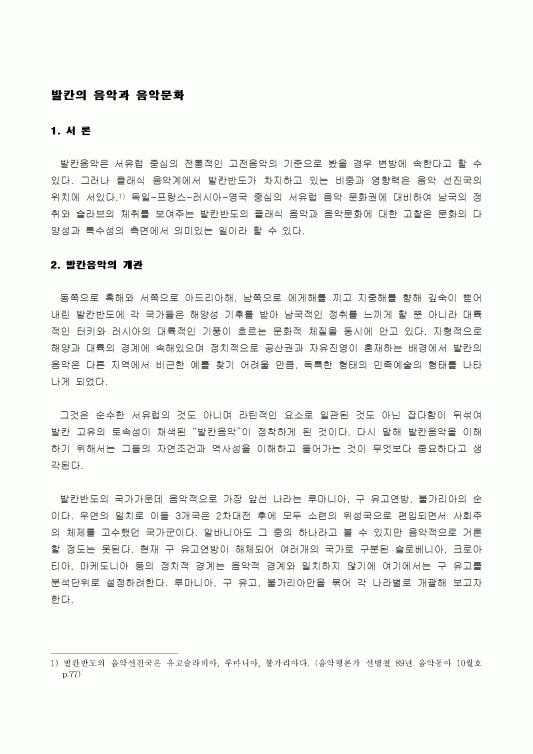 발칸반도(동유럽)국가들의 민속(민족)문화 - 민족음악을 중심으로