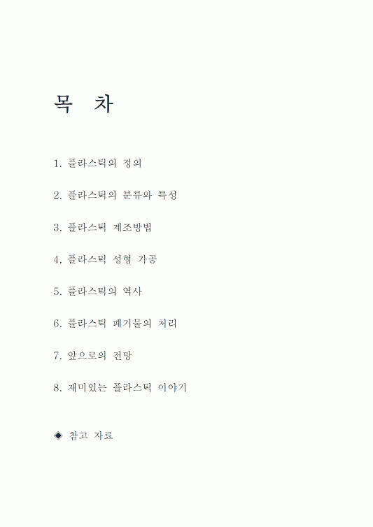 플라스틱 레포트 자료