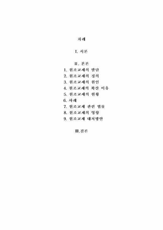 (원조교제) 원조교제(청소년성매매)의 실태와 문제점 및 해결방안
