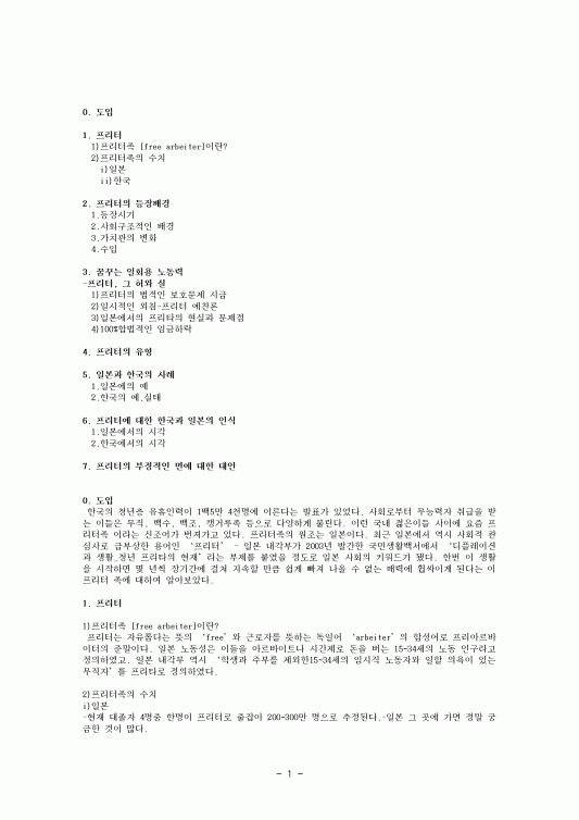 프리터(일회용 노동력)의 등장배경과 원인 및 문제점 해결방안 - 프리터, 그 허와 실 - 프린터의 유형, 일회용 노동력