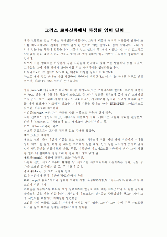 그리스 로마신화와 영어