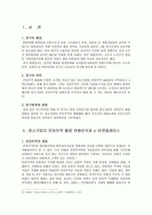 (중소기업론) 중소기업 전자무역 활성화방안