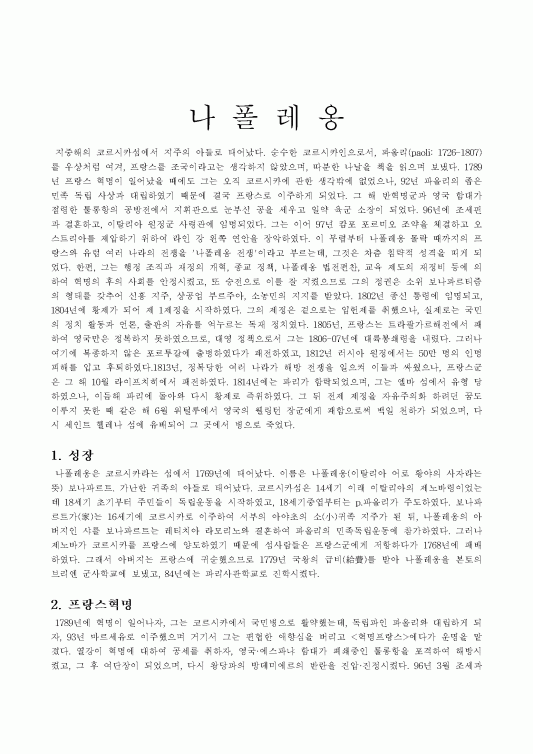 나폴레옹 일생과 나폴레옹 전쟁