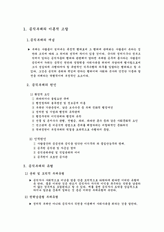 공직부패와 내부고발제도