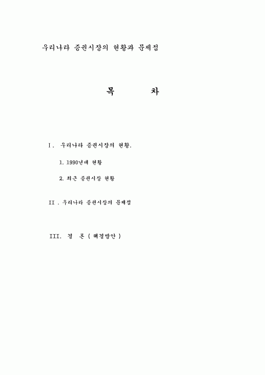 (한국경제) 우리나라 증권시장의 현황과 문제점