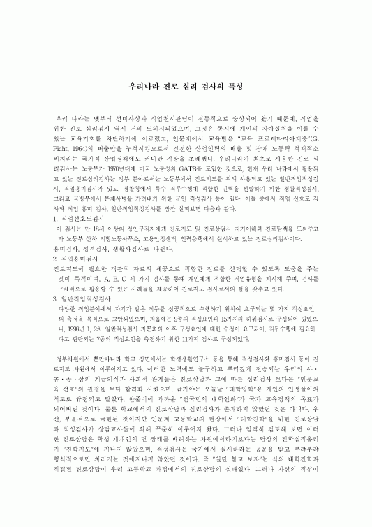 우리나라 진로심리 검사의 특성