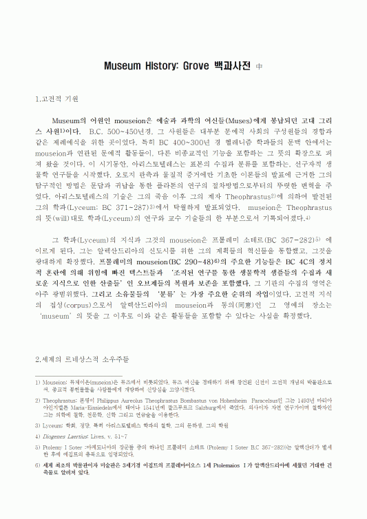 박물관사 (grpve백과사전 museum history번역)