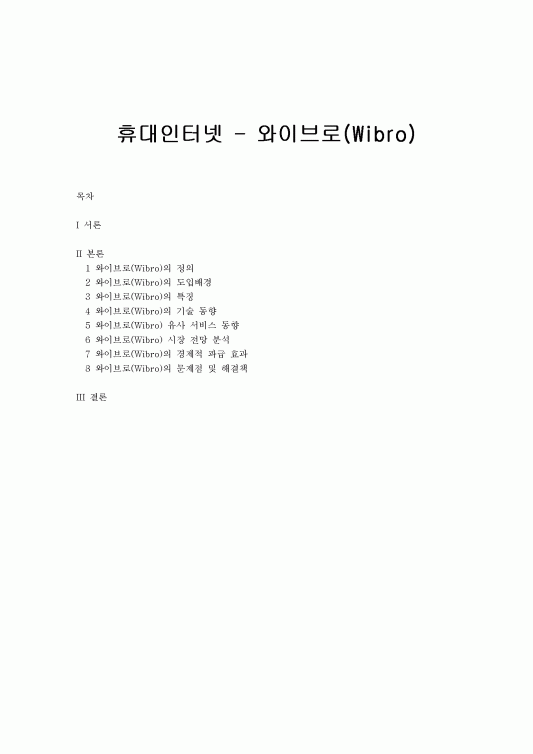 와이브로(Wibro) - 휴대인터넷 -