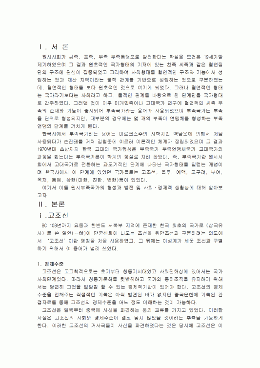 우리민족의 원시부족국가 형성과 그 생산력에관한 연구