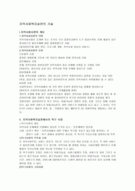 지역사회복지실천의 기술 지역사회복지 델파이 지역사회복지론 지역사회복지실천 사회복지실천의 기술 욕구사정