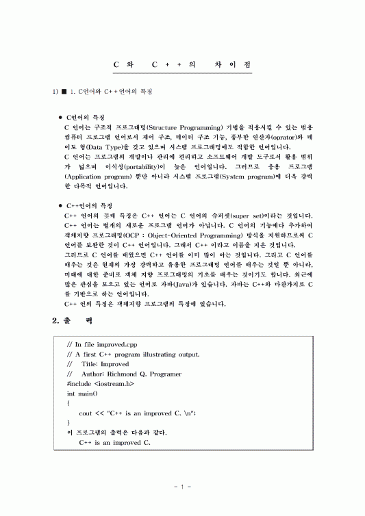 프로그램 언어개념(C 와 C++ 차이점)