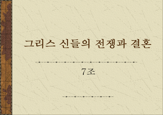 그리스 신들의 전쟁과 결혼